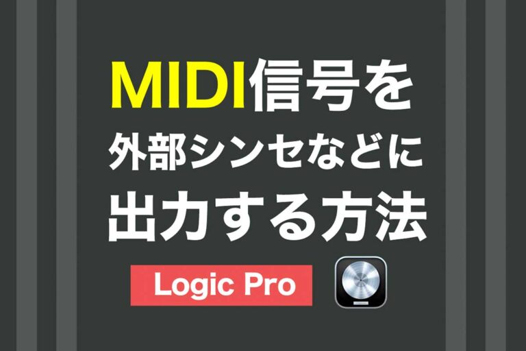 【Logic pro】MIDI信号を外部シンセなどに出力する方法 | Kuai Tape's DTM