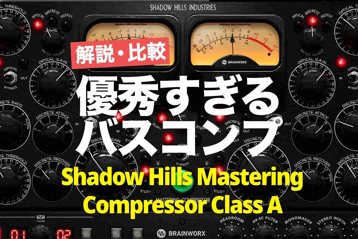 【おすすめ】優秀すぎるバスコンプ・Shadow Hills Mastering Compressor Class A | Kuai Tape ...