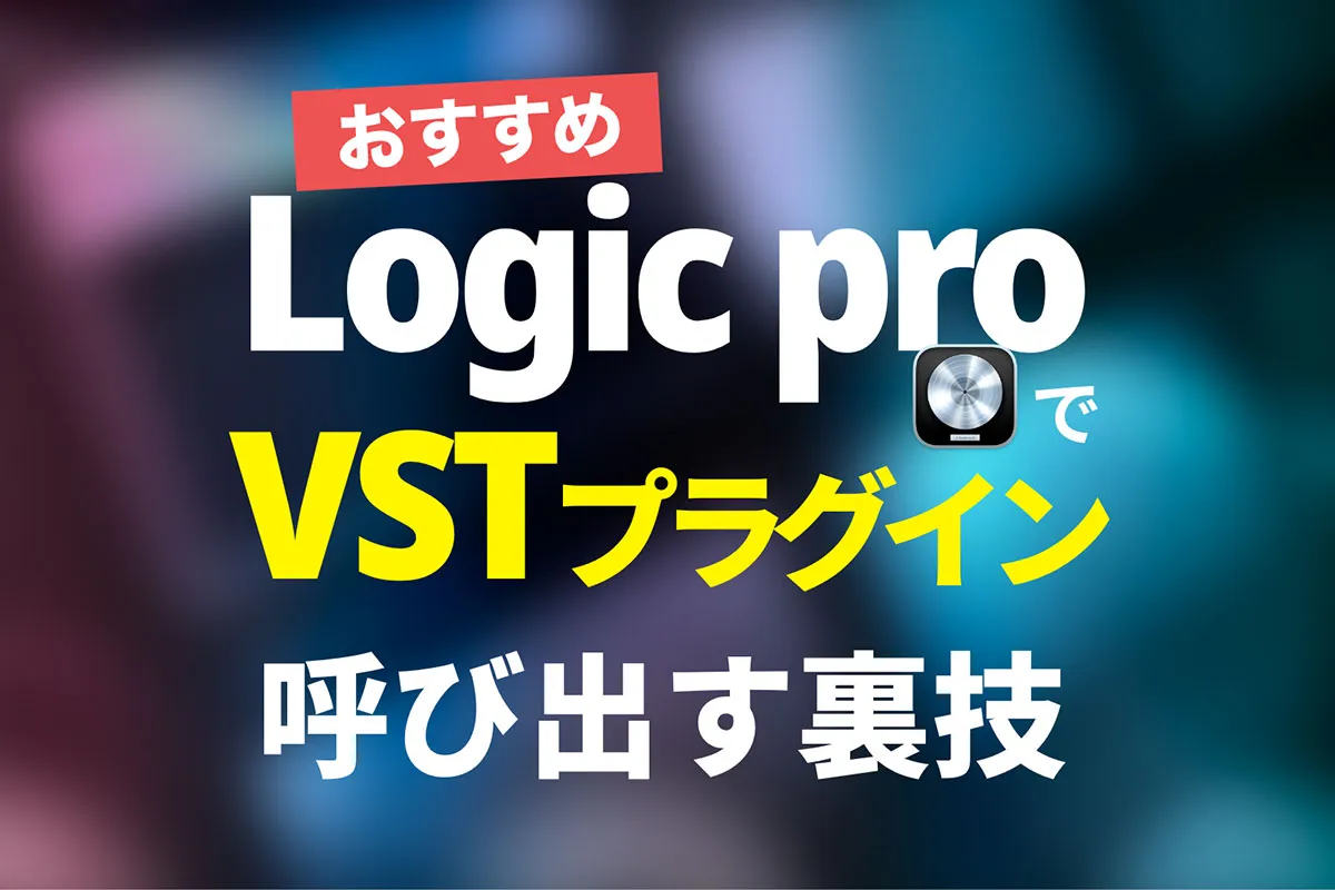 【簡単】Logicでも「VSTプラグイン」を使う方法 | Kuai Tape's DTM