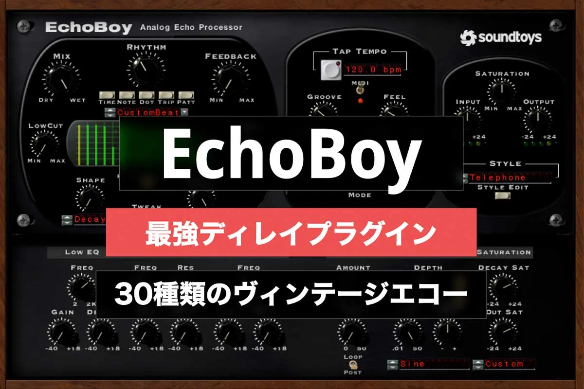 【30種類を再現】ミックスエンジニア愛用のEchoBoyこそ最強ディレイプラグイン！ | Kuai Tape's DTM