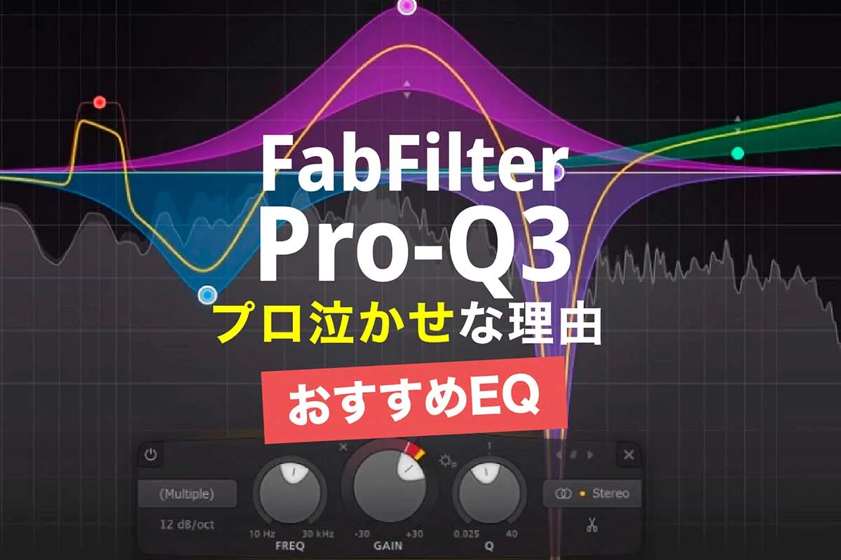【徹底レビュー】 FabFilter Pro-Q3が「プロ泣かせ」のEQプラグインであり続ける3つの理由 | Kuai Tape's DTM