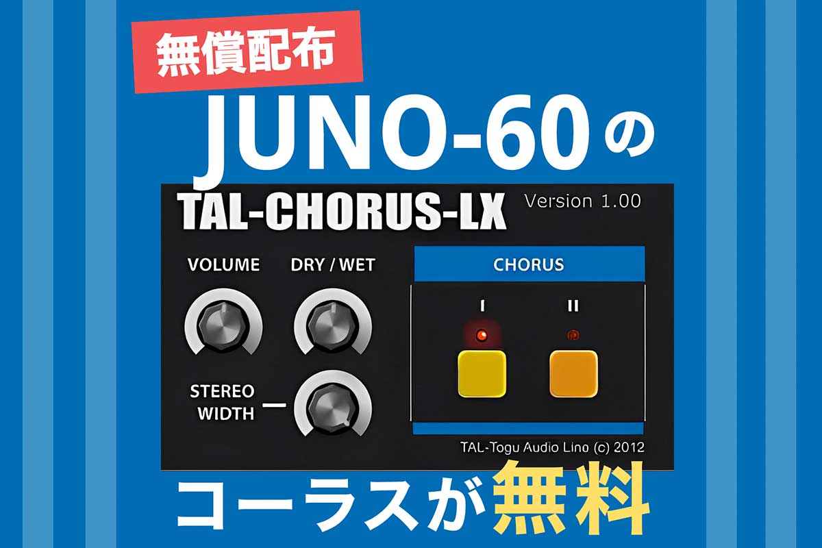 【無償配布】JUNO-60のコーラスプラグインが無料・TAL-Chorus-LX | Kuai Tape's DTM