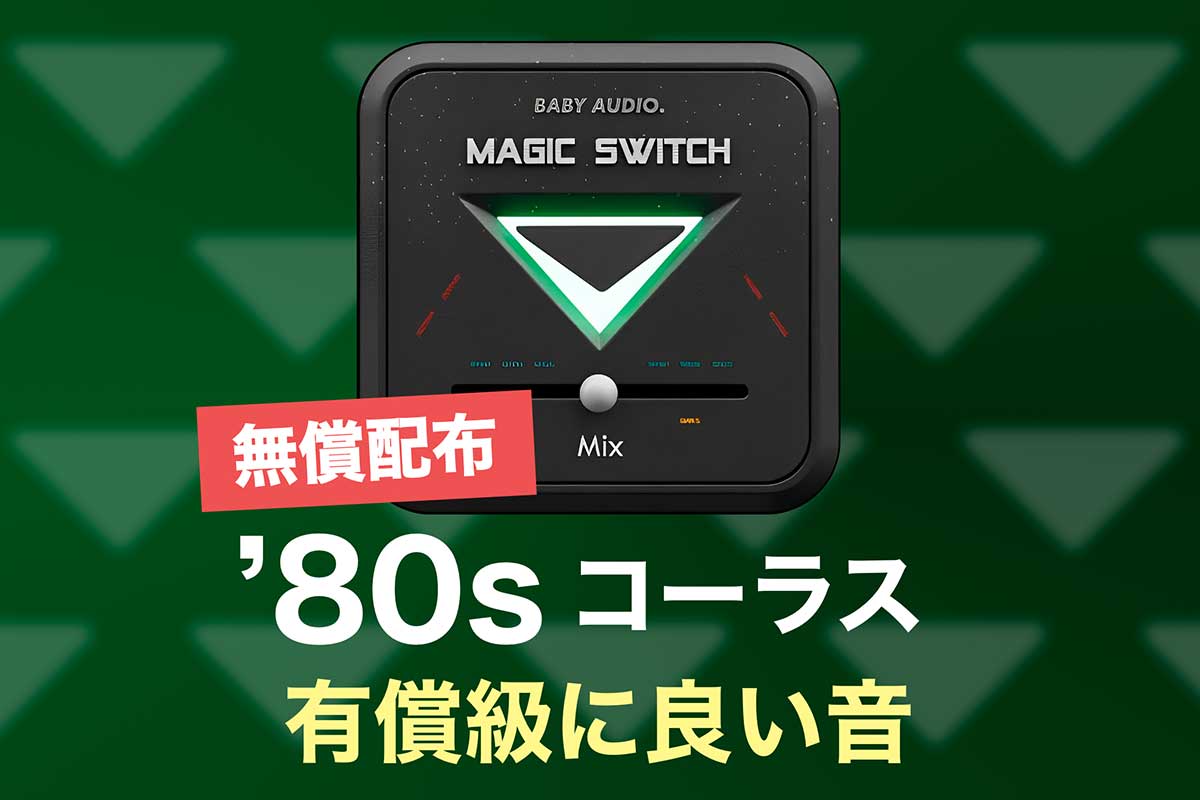 【無償配布中】80年代風コーラスプラグインMagic Switchが有償級に良い音 | Kuai Tape's DTM