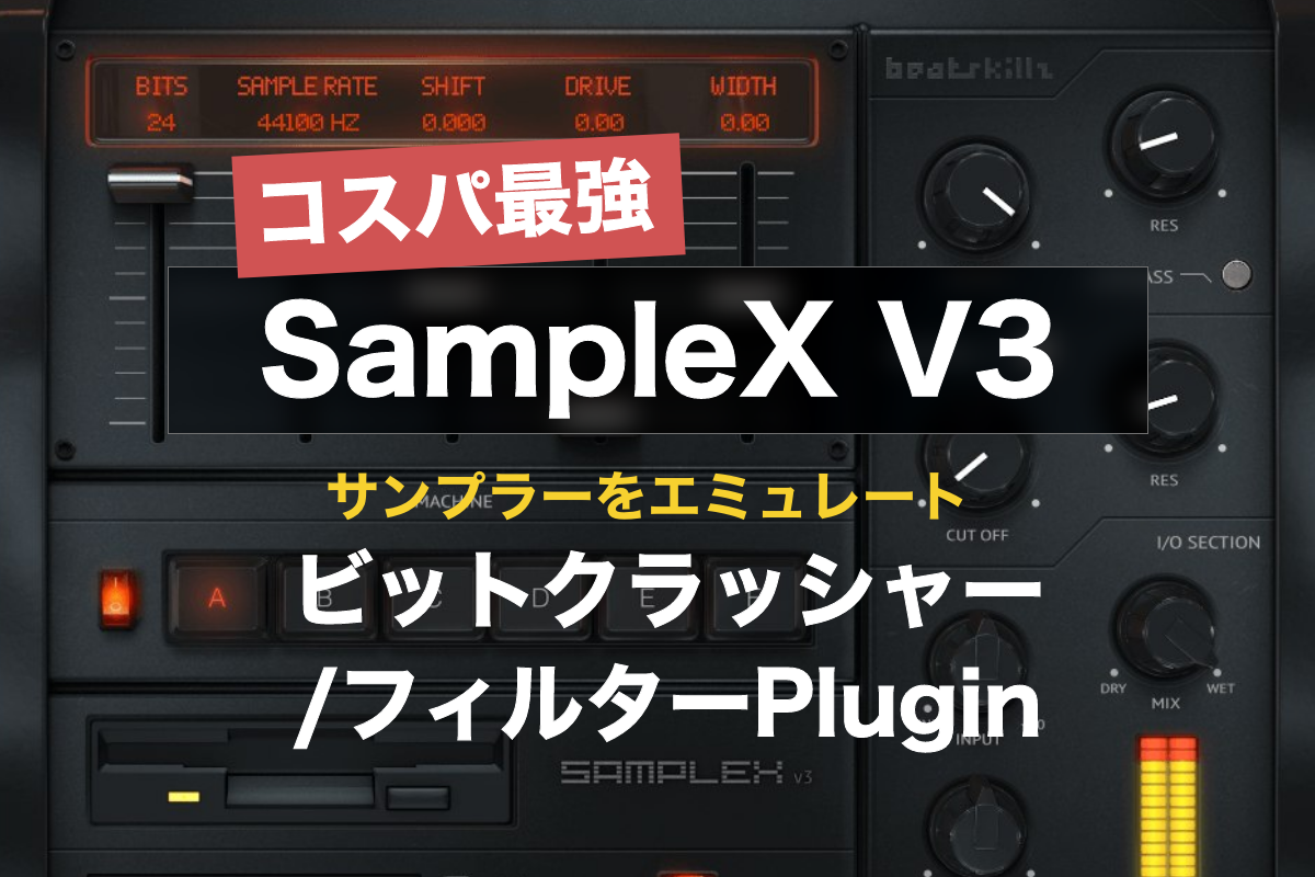 【レビュー】コスパ最強ビットクラッシャー/フィルタープラグインSampleX V3・BeatSkillz | Kuai Tape's DTM