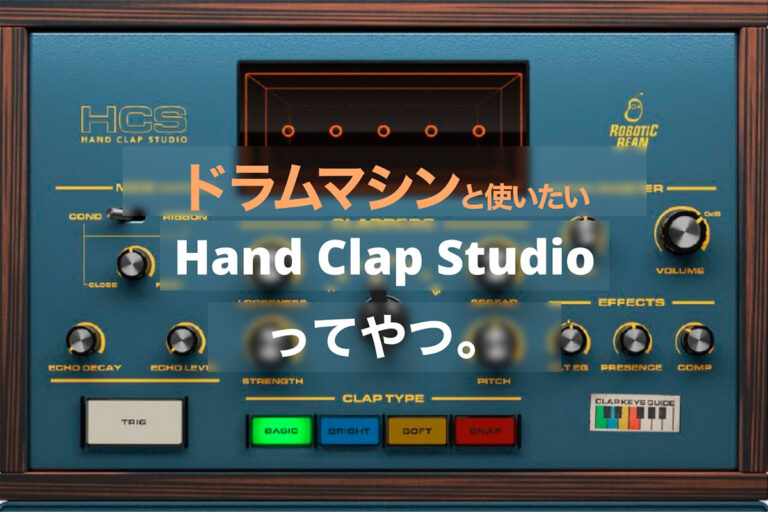 【レビュー】Hand Clap Studio | 指パッチンとハンドクラップが超高音質・ドラムマシンと使いたいプラグイン