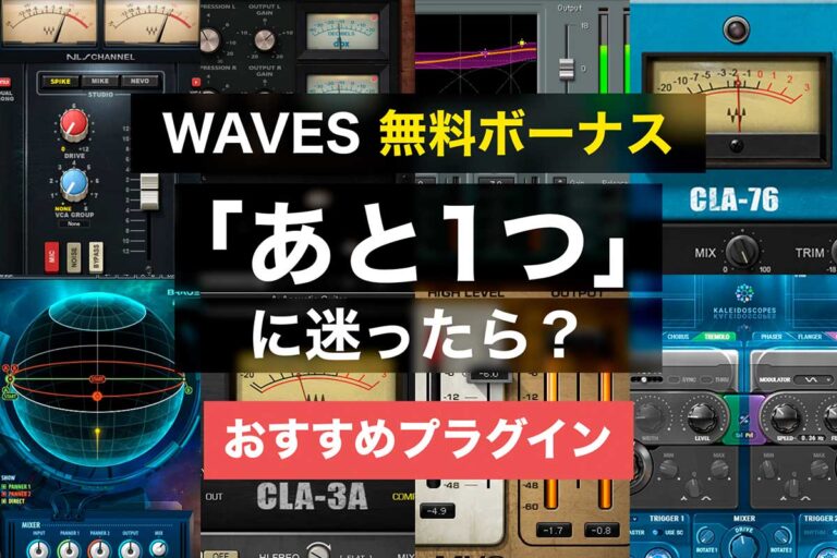 無料ボーナス「あと1つ」に迷ったら？WAVESおすすめプラグイン・10選 | Kuai Tape's DTM